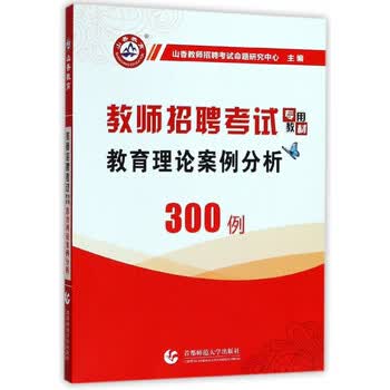 教育理论案例分析300例(教师招聘考试专用教材)