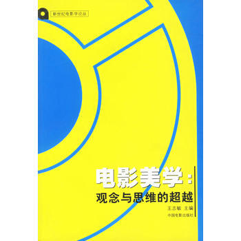 电影美学：观念与思维的——新世纪电影学论丛