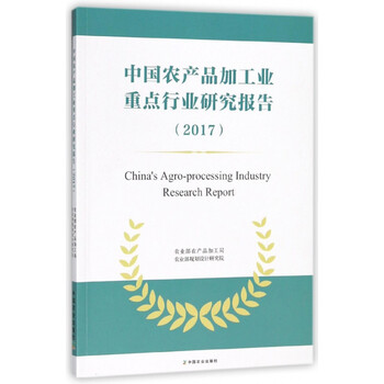 中国农产品加工业重点行业研究报告(2017)