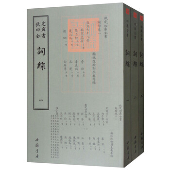   钦定四库全书——詞綜(全三册)9787514919196中国书店