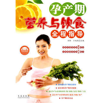 孕产期营养与饮食全程指导