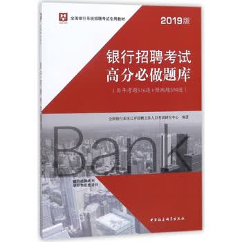 银行招聘考试高分必做题库(2019版全国银行系统招聘考试专用教材)