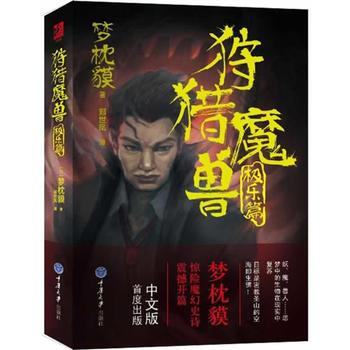 狩猎魔兽：极乐篇