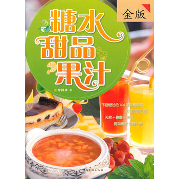糖水 甜品 果汁