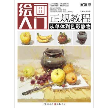 绘画入门正规教程——从单体到色彩静物