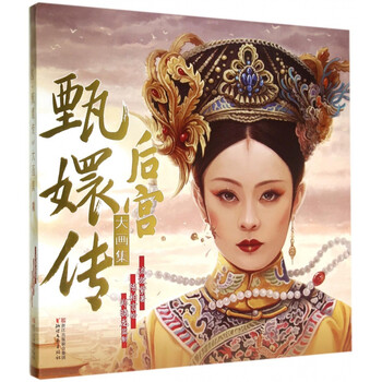 后宫甄嬛传大画集