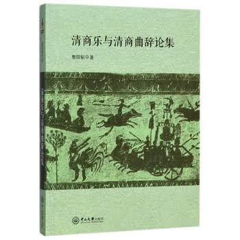清商乐与清商曲辞论集