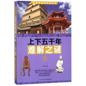 上下五千年难解之谜:3 科普读物 清渠主编 北京工业大学出版社 9787563959860