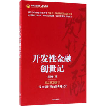 开发性金融创世记