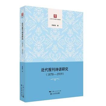 近代报刊诗话研究(1870—1919)