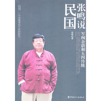  《张鸣说民国：军阀余荫和五四传统》 