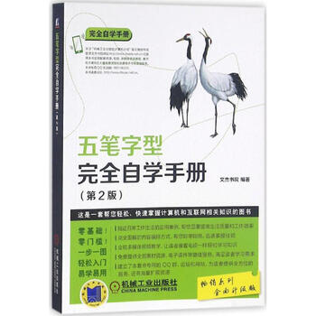 五笔字型完全自学手册(第2版)