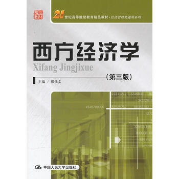 西方经济学(第三版)