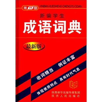 新编学生成语词典（最新版）