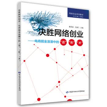 决胜网络创业——电商掘金浪潮中的“道”“形”“术” 创业培训用书 马兰花计划