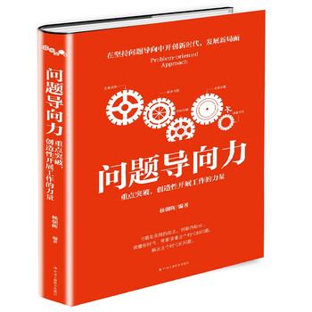 问题导向力：重点突破，创造性开展工作的力量