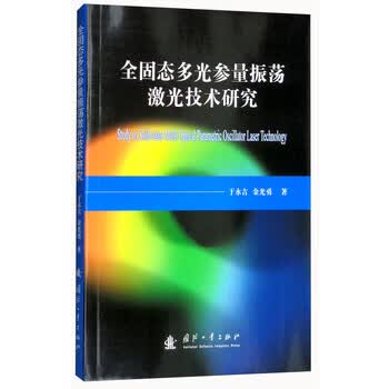{正版新书}全固态多光参量振荡激光技术研究9787118115765