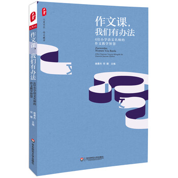 大夏书系·作文课，我们有办法：4位小学语文名师的作文教学智慧