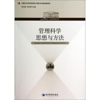 21世纪工商管理文库：管理科学思想与方法