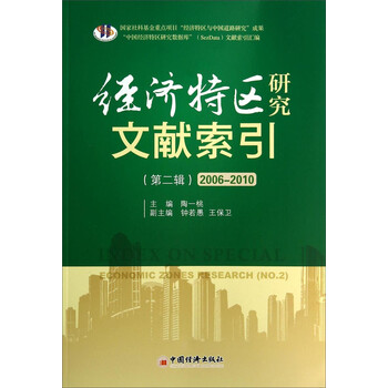 经济特区研究文献索引（第二辑，2006-2010）