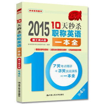 2015年10天秒杀职称英语一本全理工类A级9787300196039