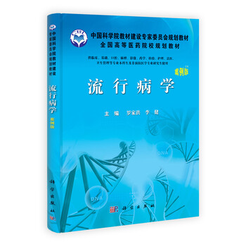 全国高等医药院校规划教材：流行病学（案例版）