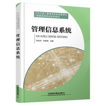 [正版新书]管理信息系统9787113178796中国铁道