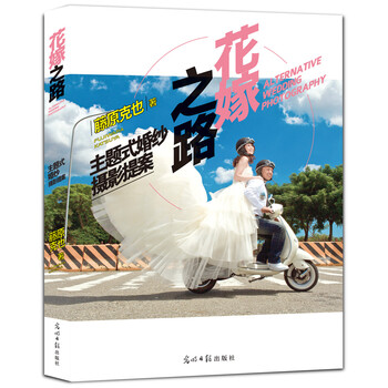 花嫁之路:主题式婚纱摄影提案9787511263377光明日报