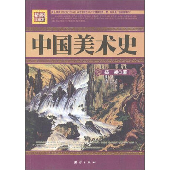 正版 民国插图珍藏本丛刊:中国美术史 9787801309655
