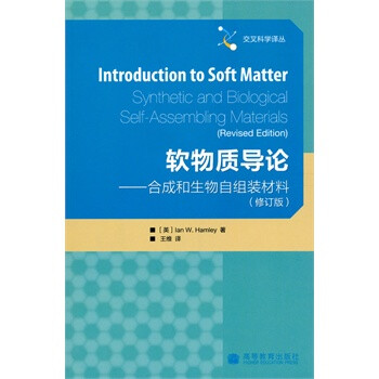 软物质导论：合成和生物自组装材料 9787040285130 (英)Hamley 高等教育