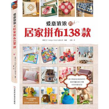 爱意浓浓的居家拼布138款
