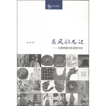炎凤朔龙记：大唐帝国与东亚的中世