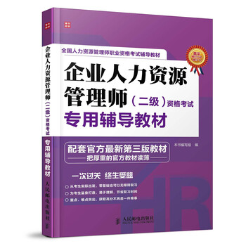 企业人力资源管理师 二级 资格考试专用辅导教材（人邮普华出品）