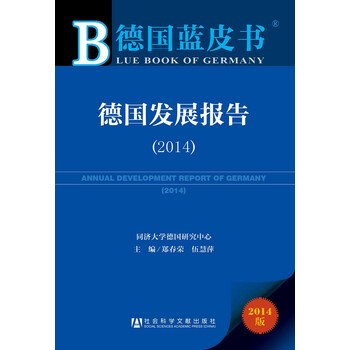 德国蓝皮书：德国发展报告（2014）