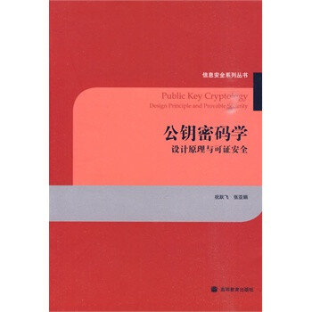 公钥密码学--设计原理与可证安全 祝跃飞,张亚娟 9787040285024