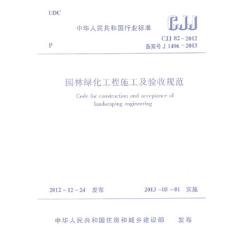 CJJ82-2012 园林绿化工程施工及验收规范