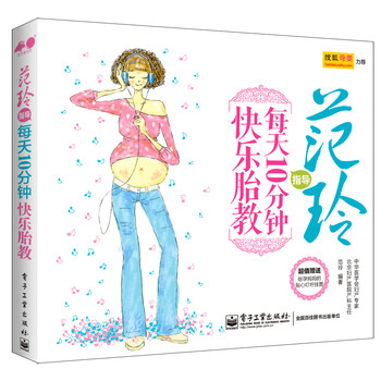   范玲指导[ 每天10分钟快乐胎教 ]9787121231490电子工业