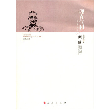 正版 恩怨沧桑——近现代文化名人交往丛书：理直气和:胡适的交游9787010125510