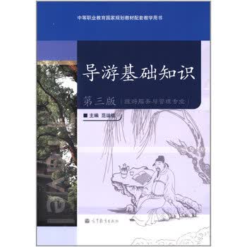 导游基础知识（第三版）  9787040352979
