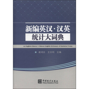 新编英汉·汉英统计大辞典