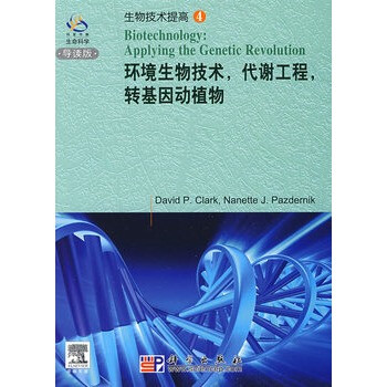 环境生物技术，代谢工程，转基因动植物