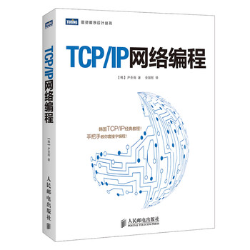TCP/IP网络编程(图灵出品)