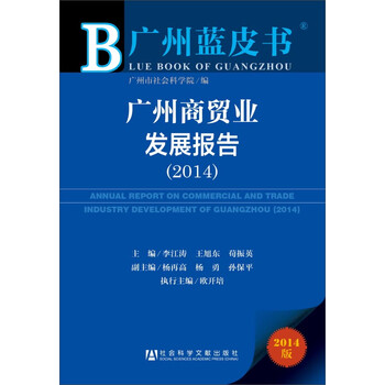 广州蓝皮书：广州商贸业发展报告（2014版）