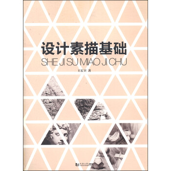 设计素描基础