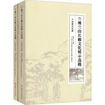 兰州兰山长廊文化展示选题（套装共2册）