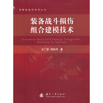 [正版图书]装备战斗损伤组合建模技术