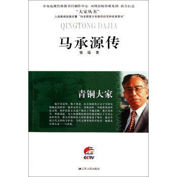 马承源传(青铜大家)/大家丛书