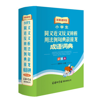 小学生同义近义反义辨析用法例句典故接龙成语词典 新课标教材版 精装彩色版