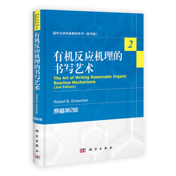 有机反应机理的书写艺术