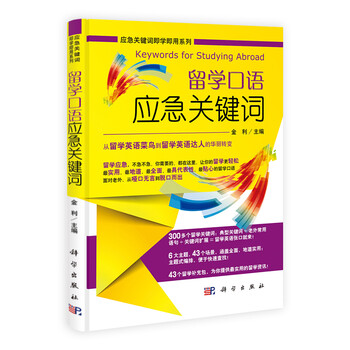 留学口语应急关键词
